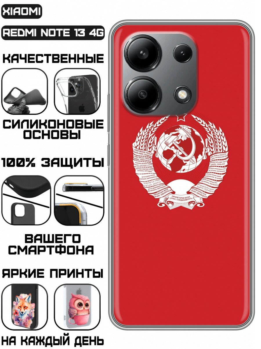 Чехол для Xiaomi Redmi Note 13 4G с принтом для мужчин СССР (Сяоми Редми Ноут 13 4Ж)