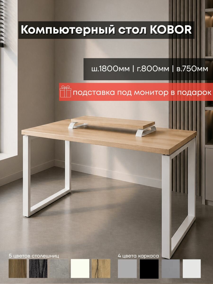 Стол компьютерный офисный, подставка под монитор Kobor KO1-180/80 white/natural