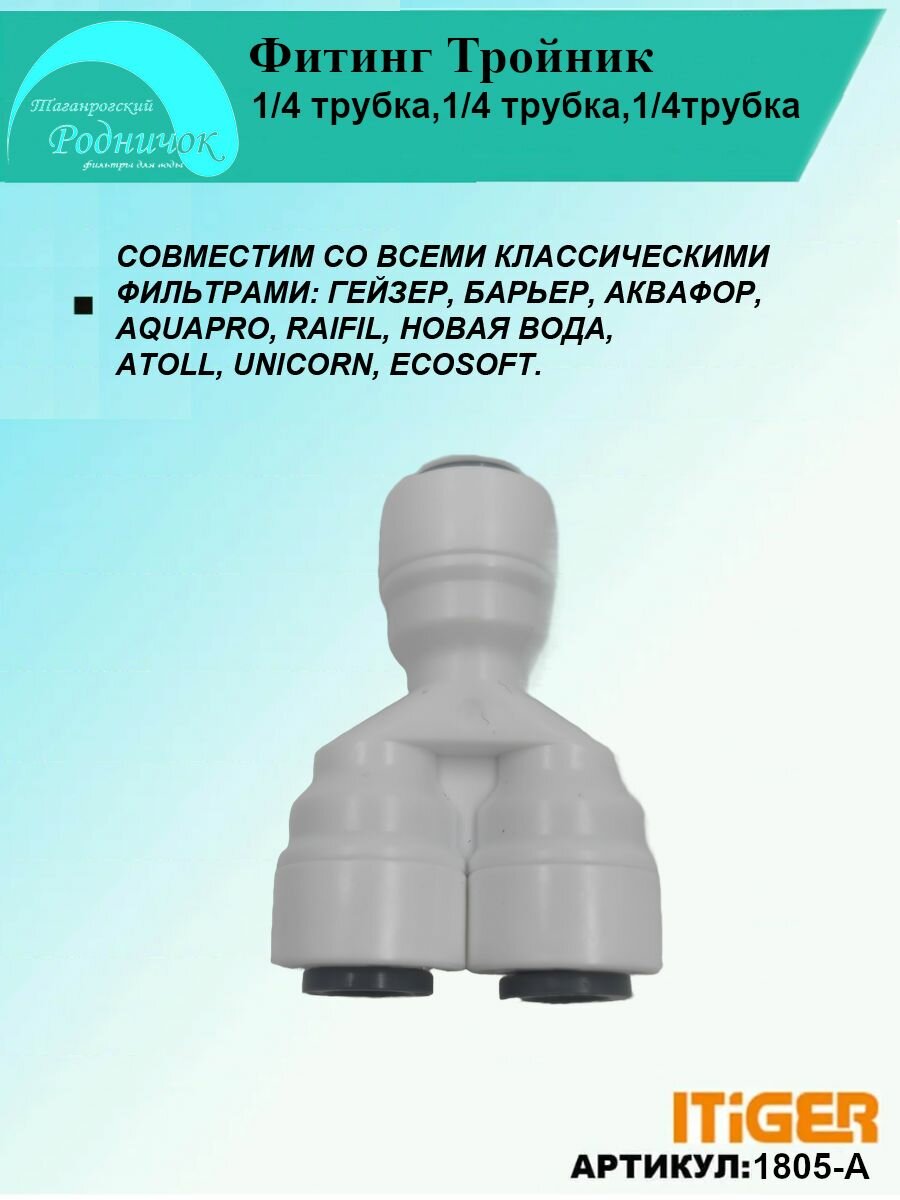 Тройник ITiger Y-образный 1/4тр 1/4тр 1/4тр для фильтра переходной в колбу 10SL , совместим с системами Родничок "Директ Флоу" арт. 1805-A