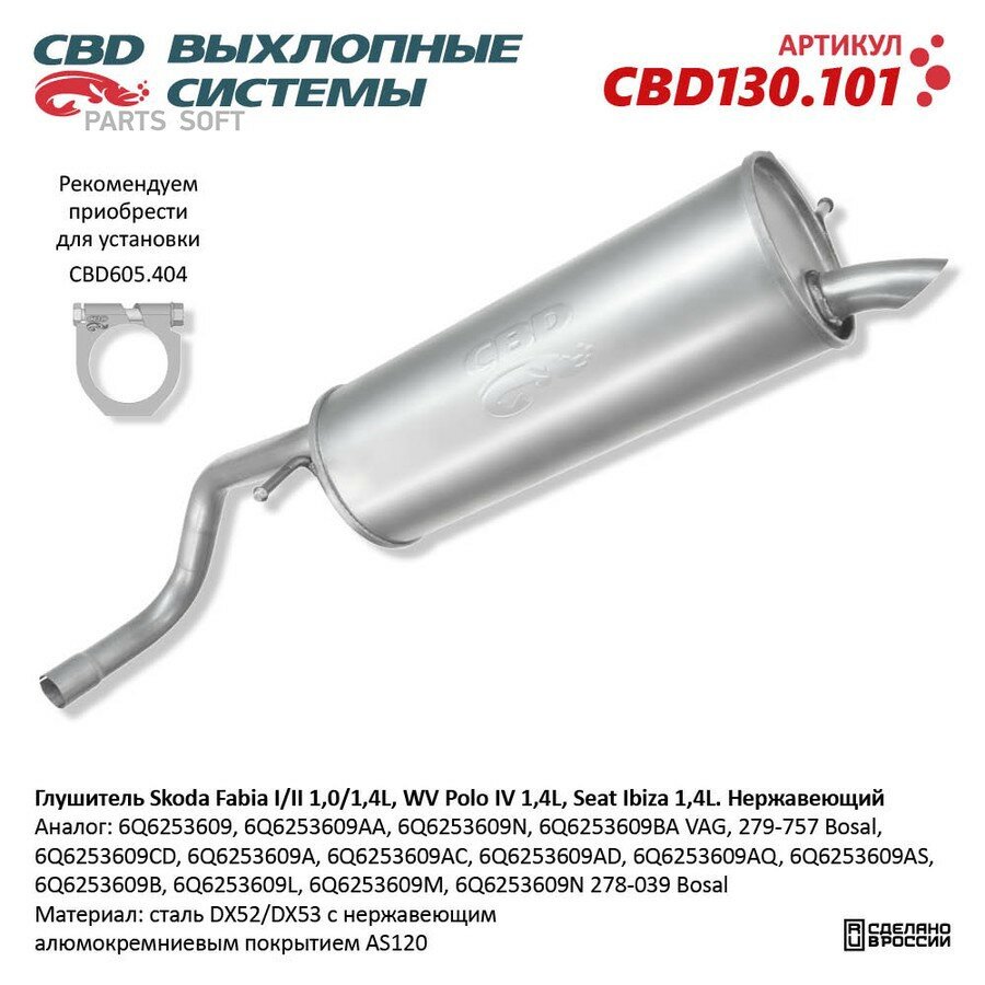 Глушитель Skoda Fabia I/II 1,0/1,4L (1999-2002), WV Polo IV 1,4L, Seat Ibiza. Нерж. от официального дистрибьютора, CBD, артикул CBD130101