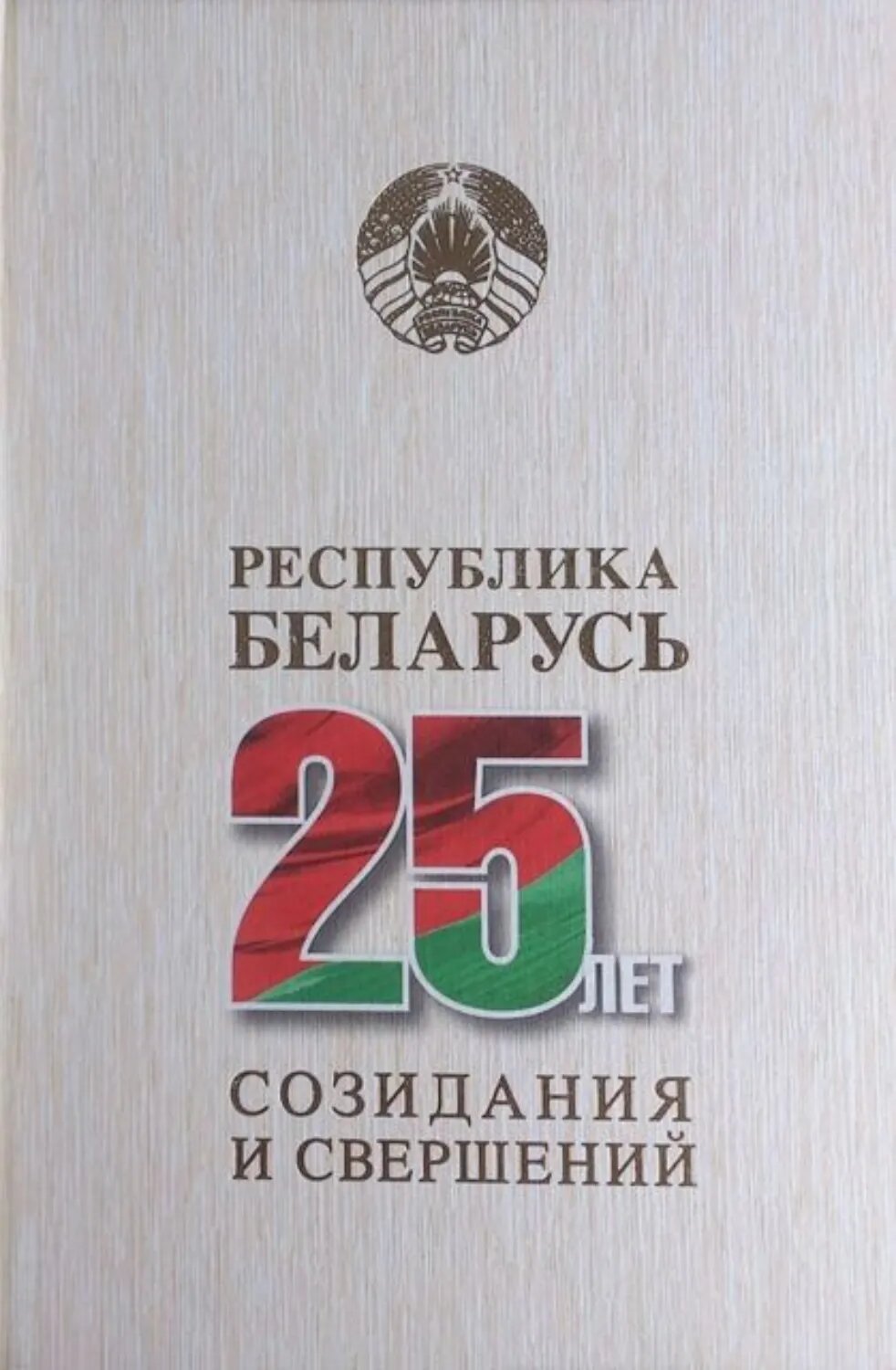 Республика Беларусь – 25 лет созидания и свершений. Том 1 [Цифровая книга]
