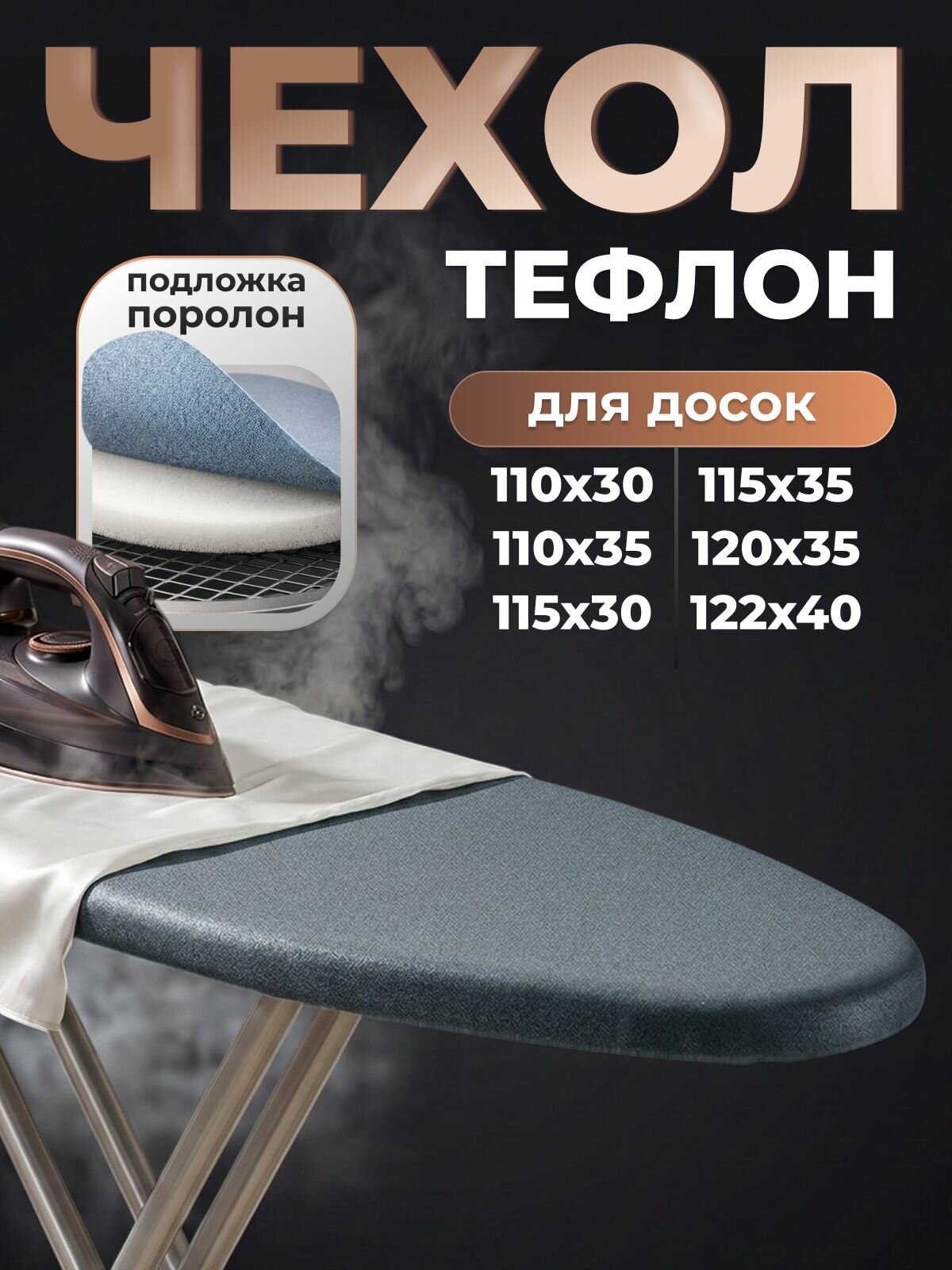 Чехол для гладильной доски 120х40 см, антипригарное термостойкое тефлоновое покрытие