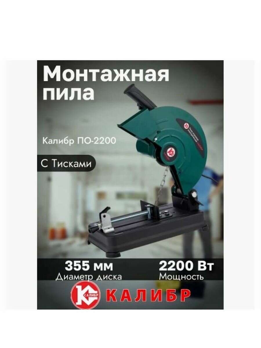Пила отрезная электрическая калибр ПО-2200 (2200Вт, 3800об/мин, диск 355*25,4мм)