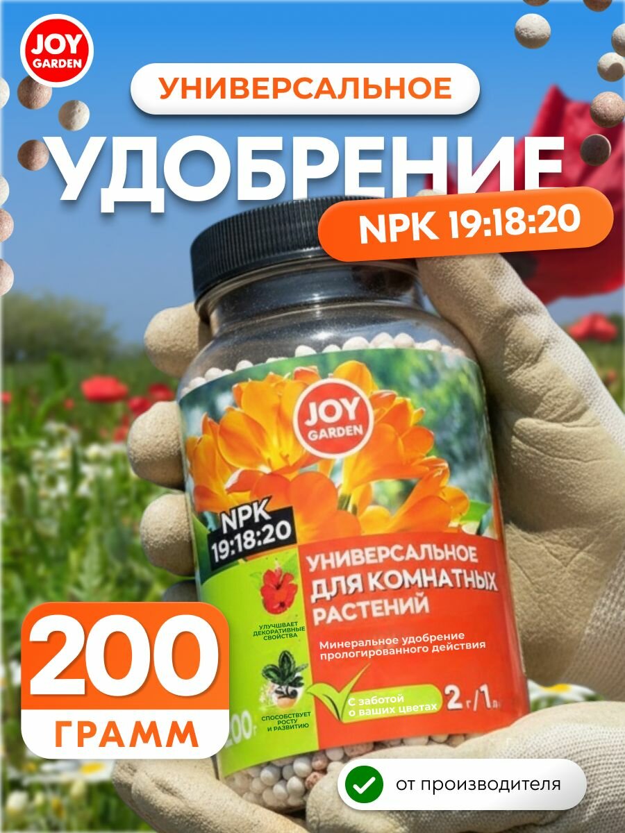 JOY Удобрение "Для комнатных растений" 200 г