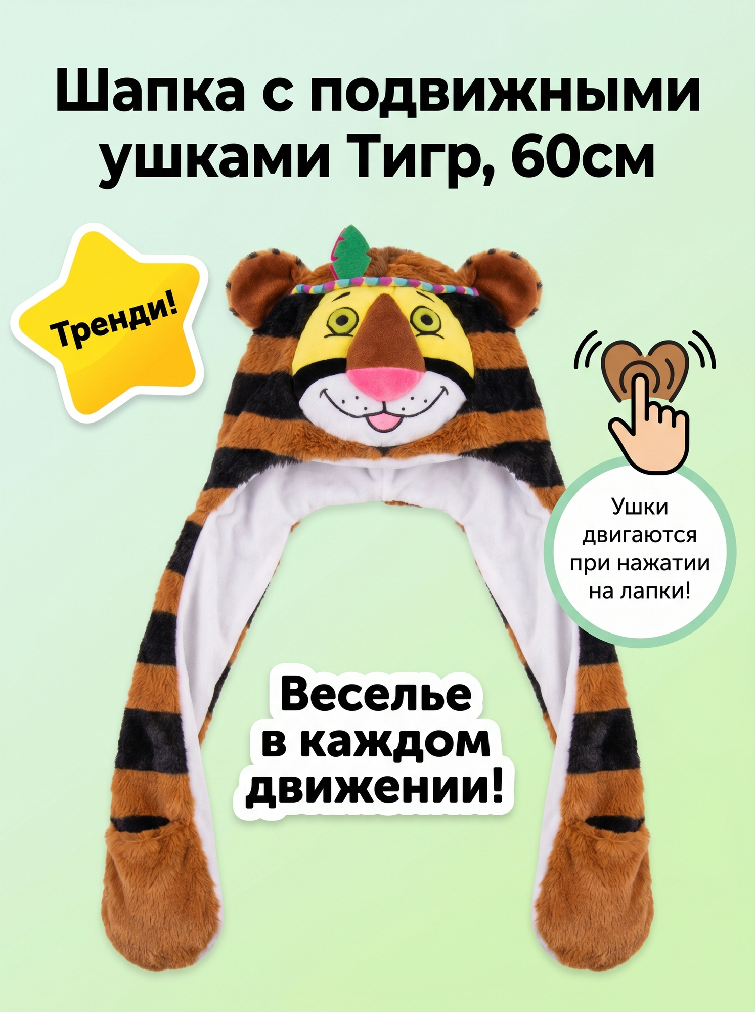 Шапка "Тигр" c механизмом поднятия ушей, на любой праздник, длина 60 см