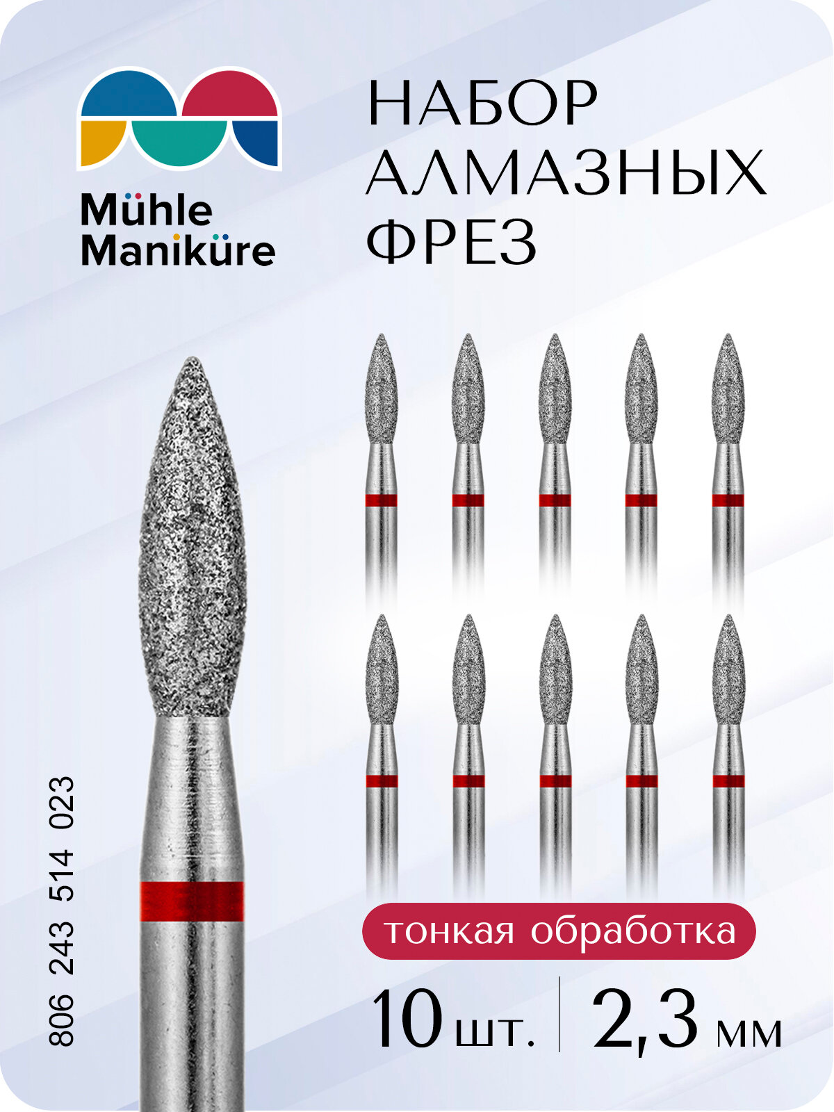 Фреза для маникюра и педикюра алмазная Muhle Manikure для кутикулы 806 243 514 023 Тонкая пламя (упаковка 10 шт)