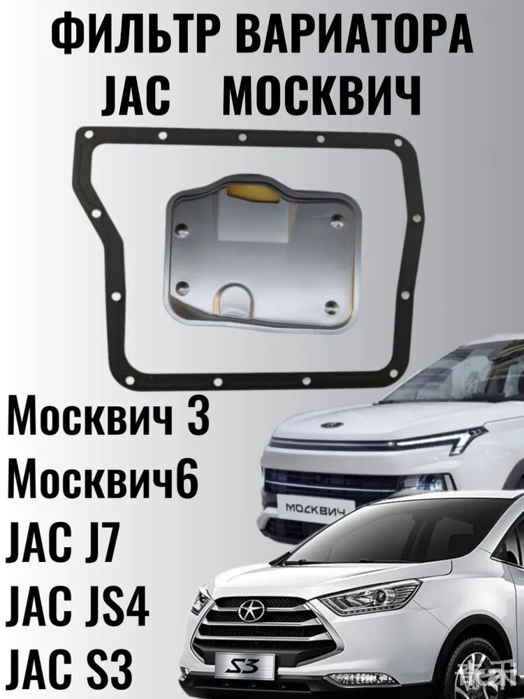 Фильтр АКПП для JAC J7, JS4, S3 и Москвич 3, 6, арт. 1701100U852028