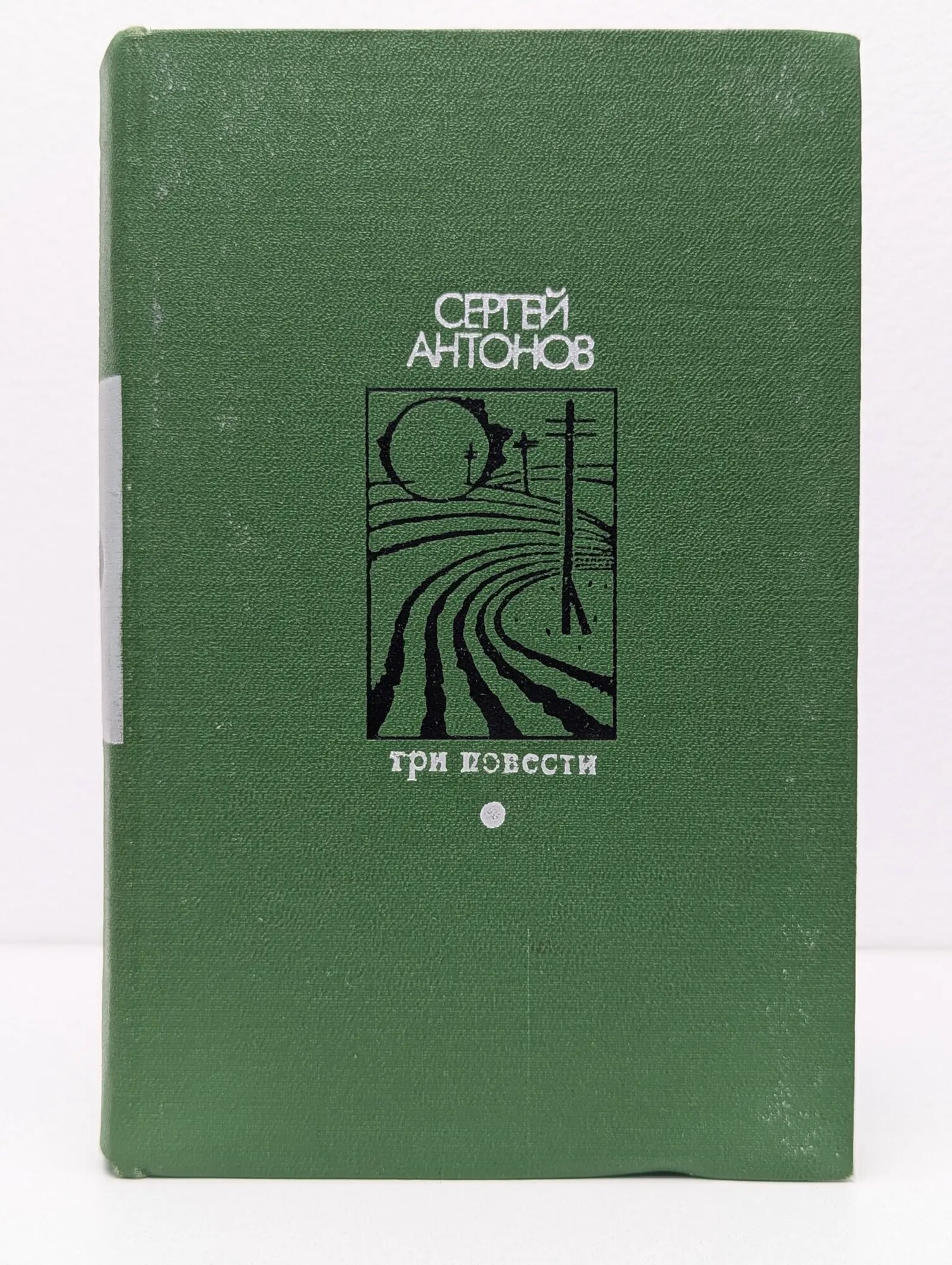 Сергей Антонов. Три повести Антонов Сергей Петрович 1973