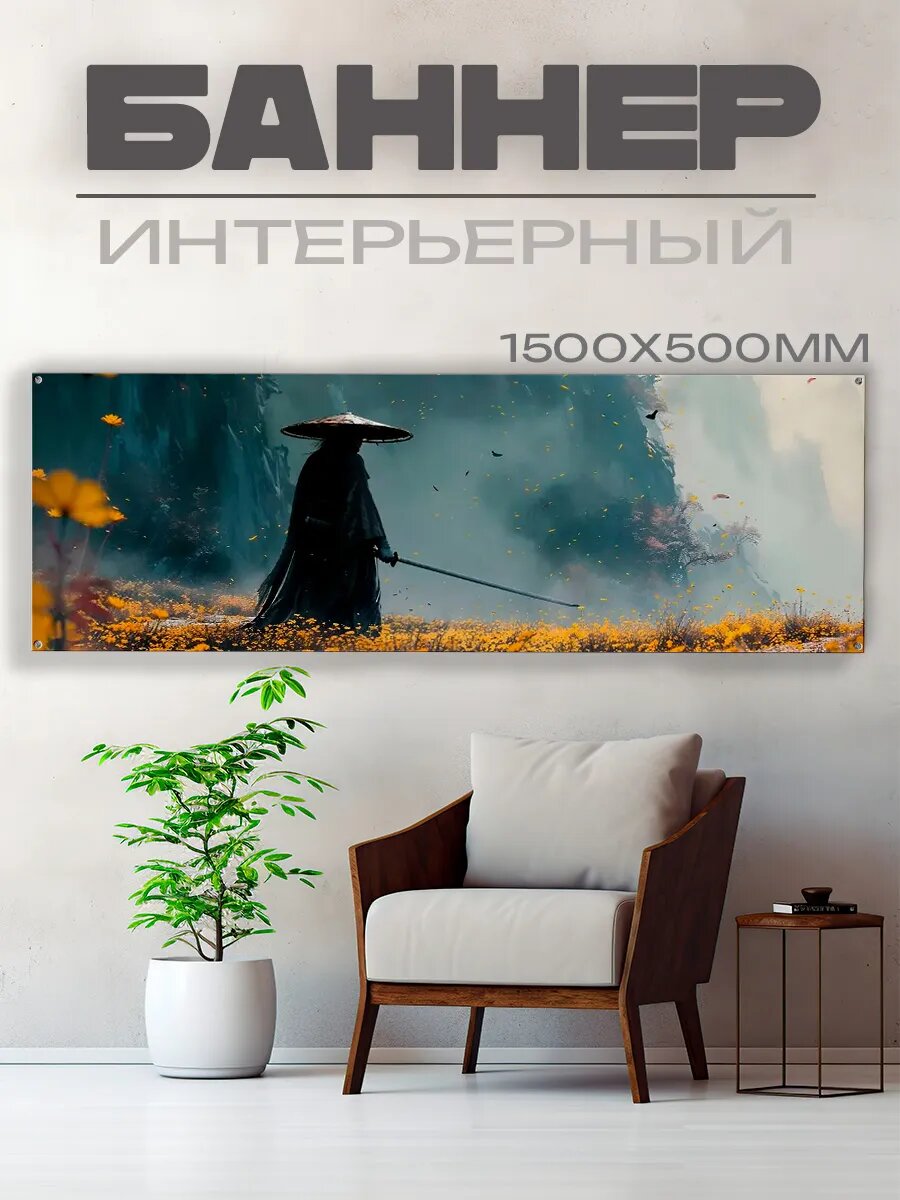 Постер на стену баннер Самурай в тумане