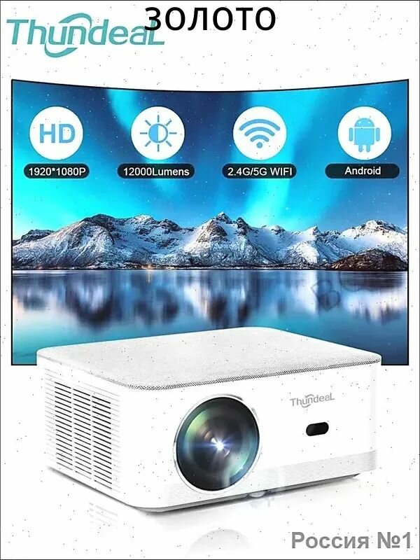 Гобо-проектор Портативный проектор ThundeaL TD92Pro Full HD, белый