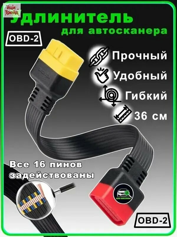 Удлинитель для автосканера Launch OBD2 OBDII 36 см, кабель - переходник