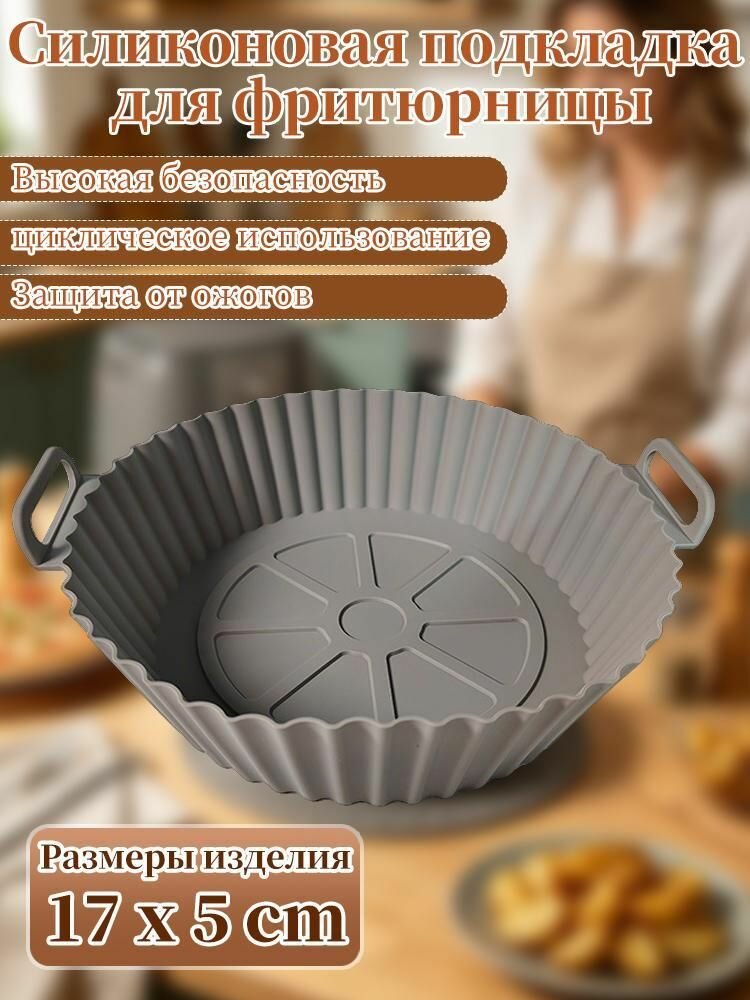 Силиконовый коврик для аэрогриля