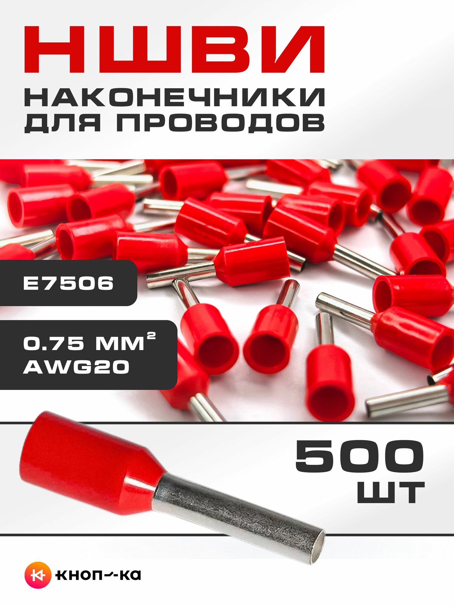 500 шт. Наконечники для проводов обжимные, обжим, гильзы, НШВИ набор, E7506, AWG20, 0.75 мм