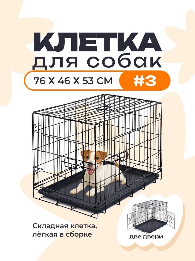 Клетка для собак№3, 2 двери 76х46х53 см чёрная