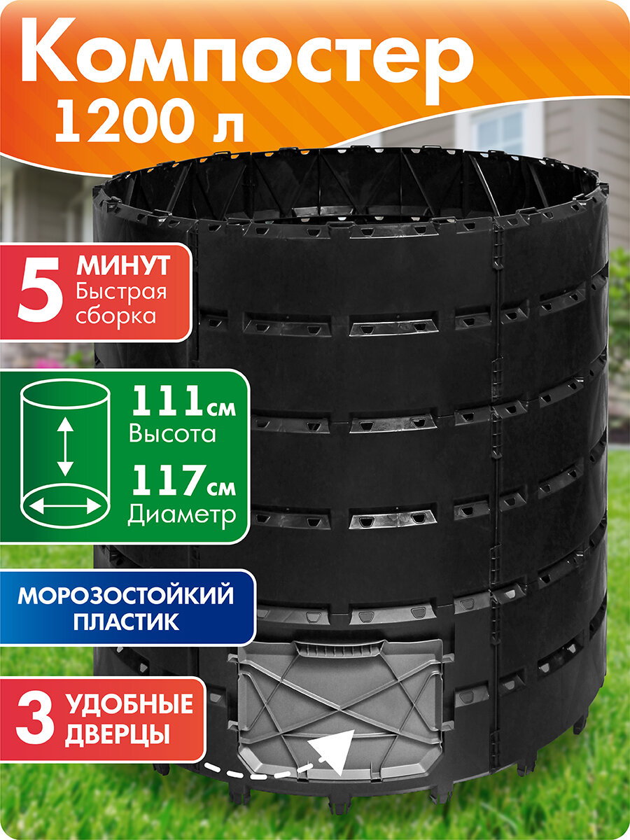 Компостер садовый Агроном Премиум 1200 л, Альт-Пласт