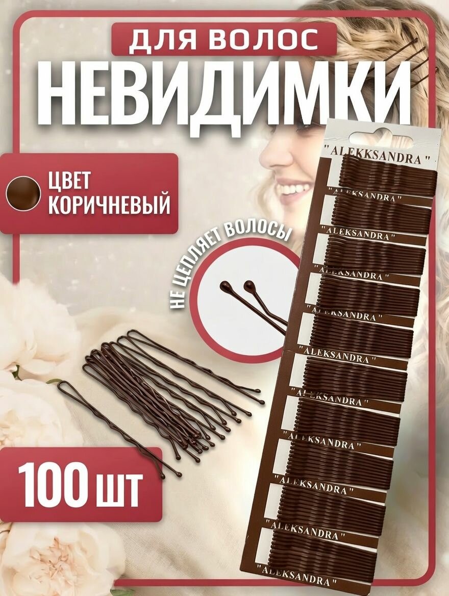 Невидимки для волос коричневые, 100 шт, шпильки для укладки и причёсок
