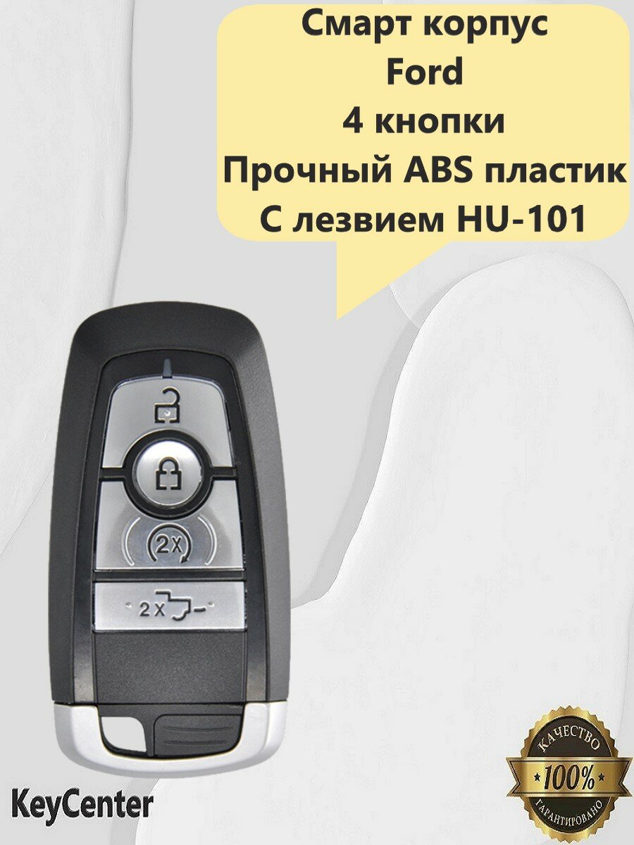 Смарт корпус на FORD (4 кнопки, Mondeo, Explorer, Mustang, Fusion) с лезвием HU-101!