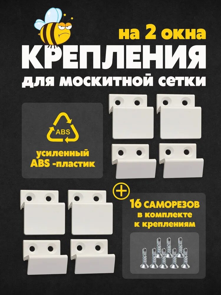 Крепления (усиленные) для москитной сетки верх-низ на 2 сетки