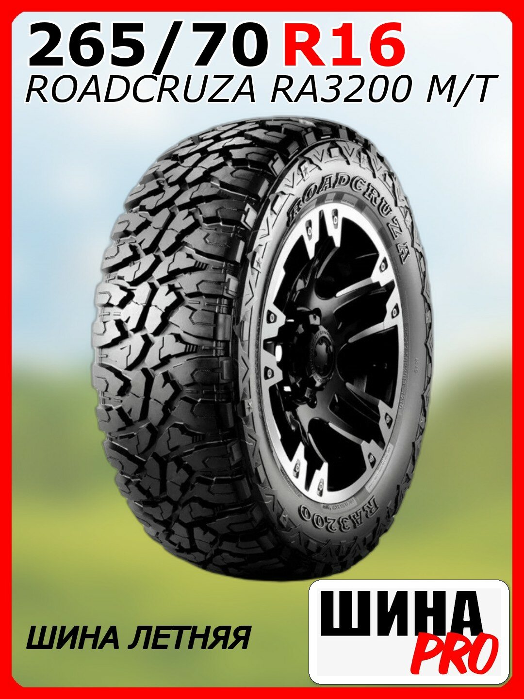 Шина летняя ROADCRUZA 265/70/16 Q 121/118 LT RA3200 M/T для легковых автомобилей RA133601