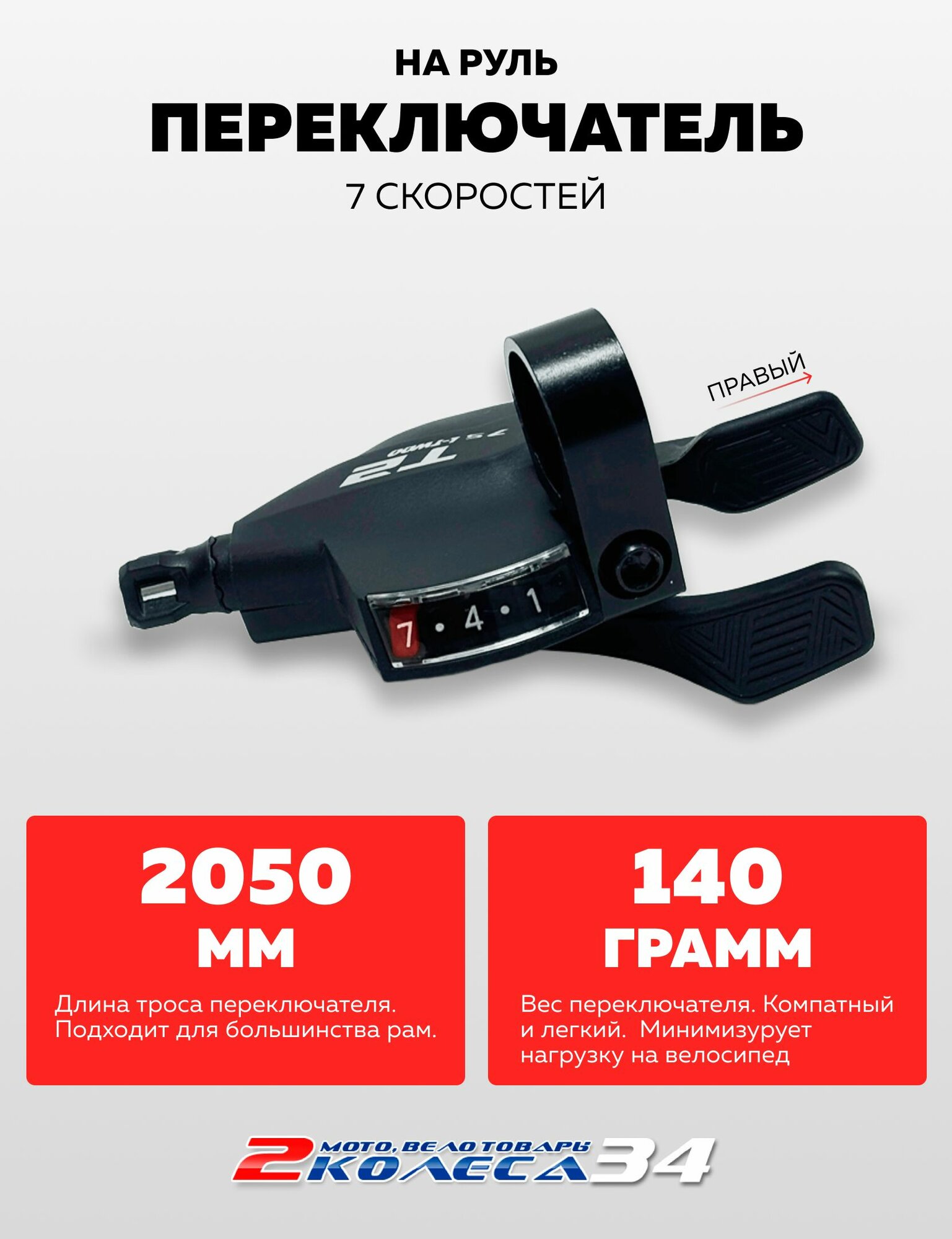 Переключатель на руль 7 скоростей правый, Шифтер, L-TWOO T2, трос 2050мм, (42)
