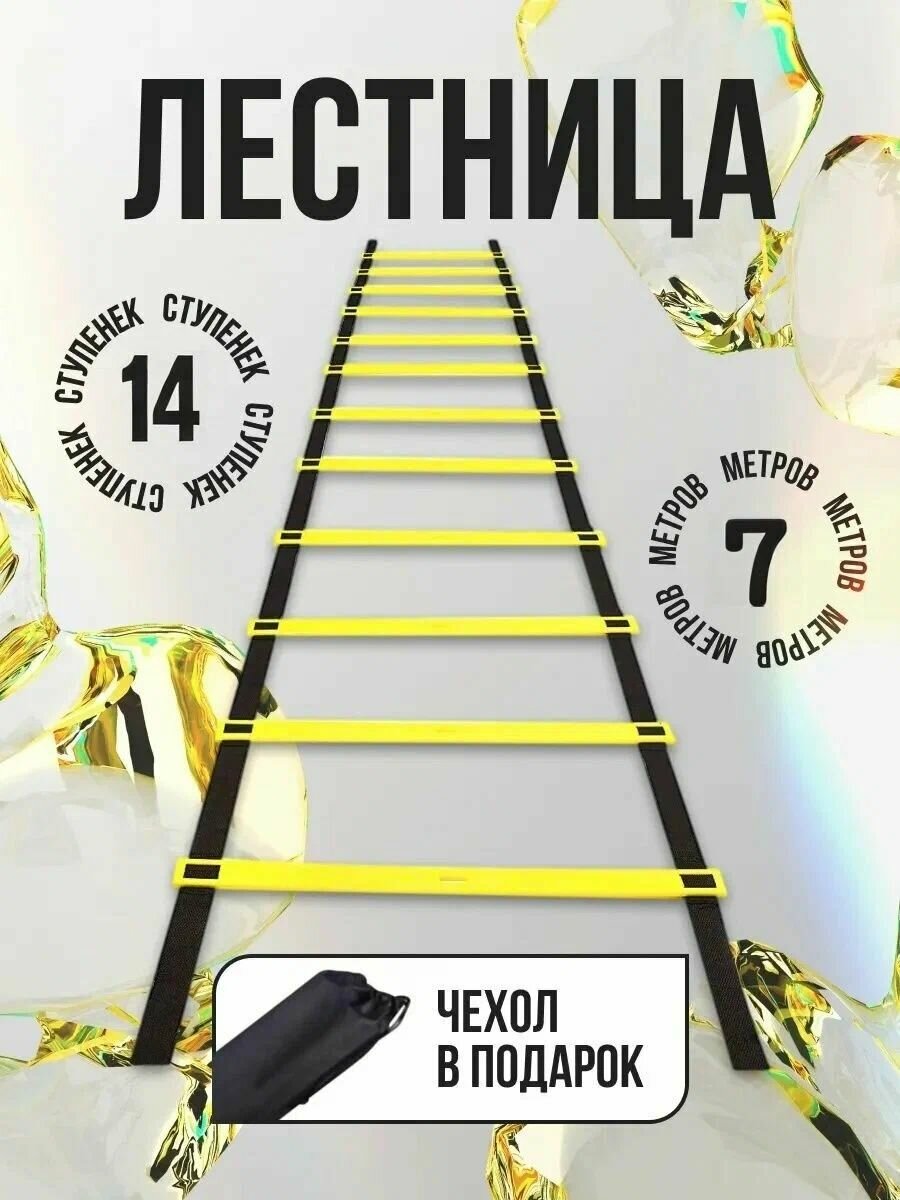 Тренажер - лестница координационная для тренировок 7 метров 13 Перекладин