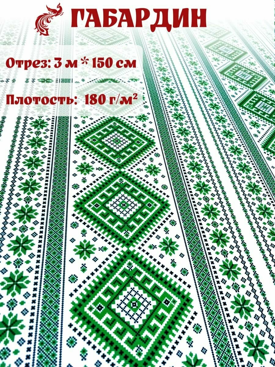 Габардин орнамент 4 зеленой полосы (принт 2008) 3 метра