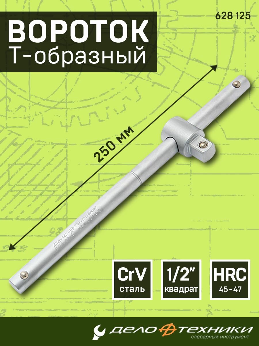 Вороток Т-образный 1/2", 250 мм, для головок, Дело Техники, 628125