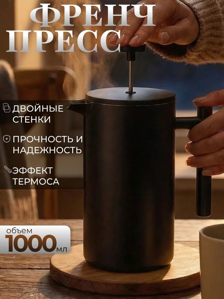 Френч-пресс 1000млэто незаменимый помощник на вашей кухнепозволяет быстро