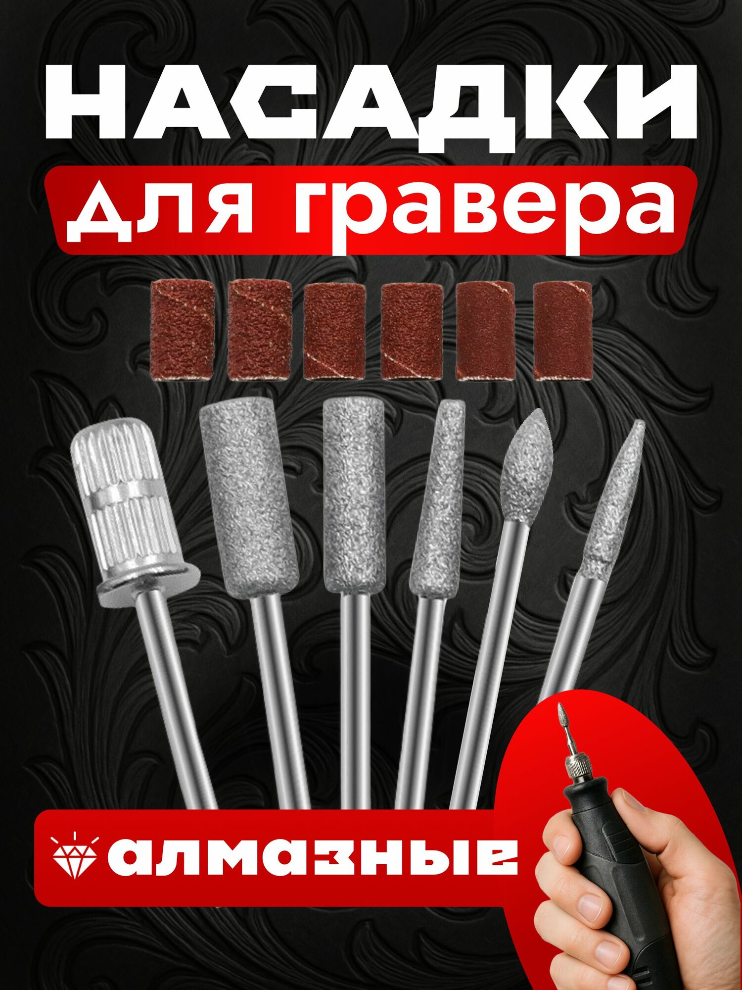 Шлифовальные насадки на гравер 12 шт. / Шлифовальные насадки для гравера алмазные