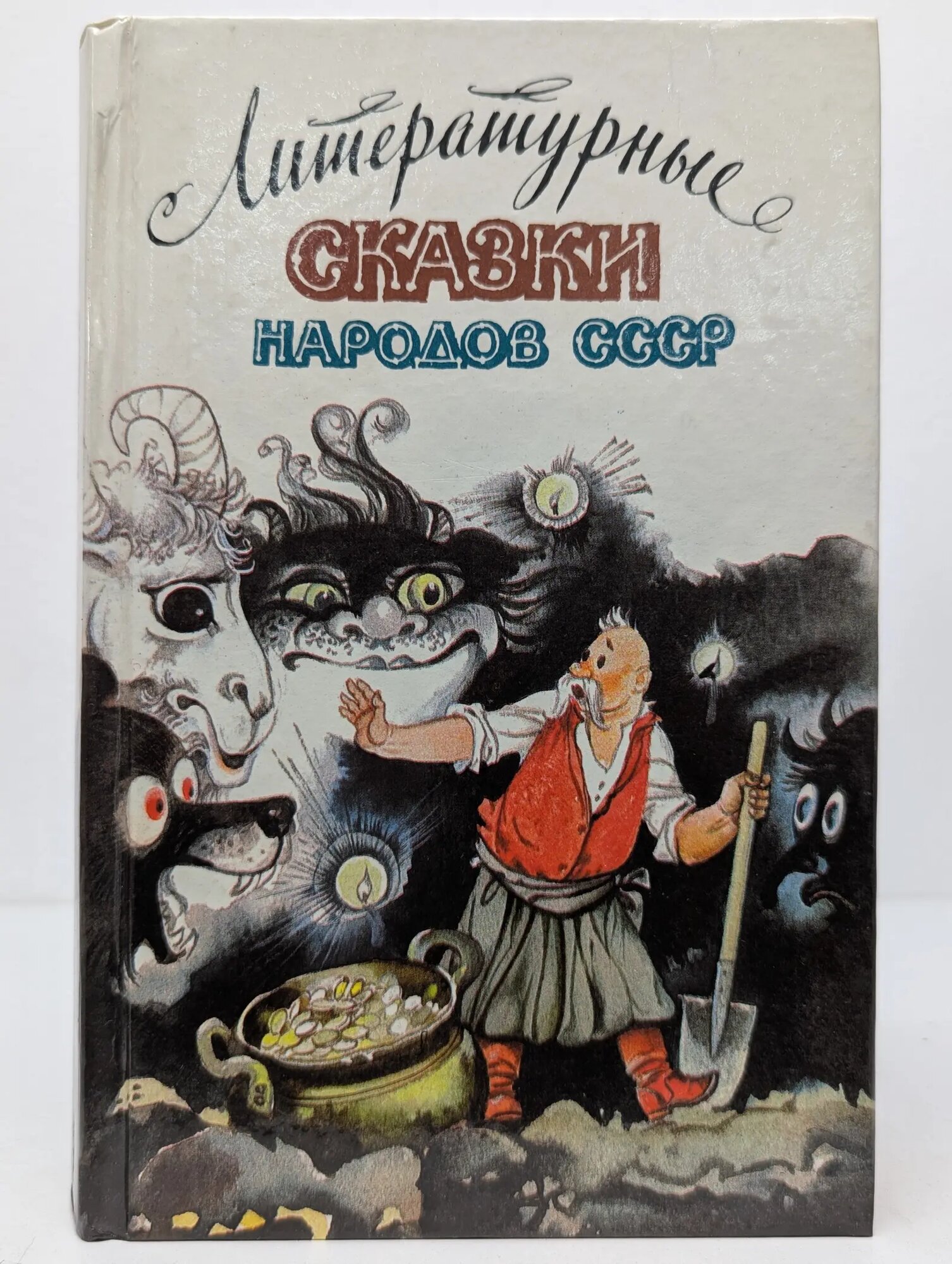 Литературные сказки народов СССР Калугин Виктор Ильич (сост.) 1989