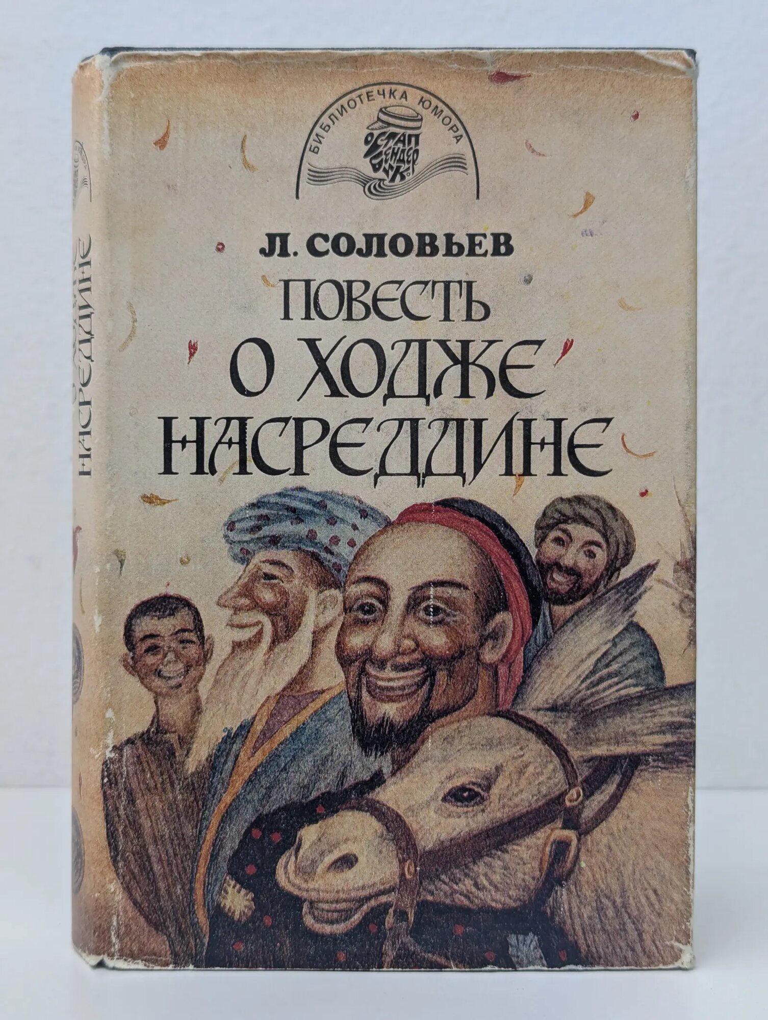 Библиотечка юмора. Повесть о Ходже Насреддине Соловьев Леонид Васильевич 1993
