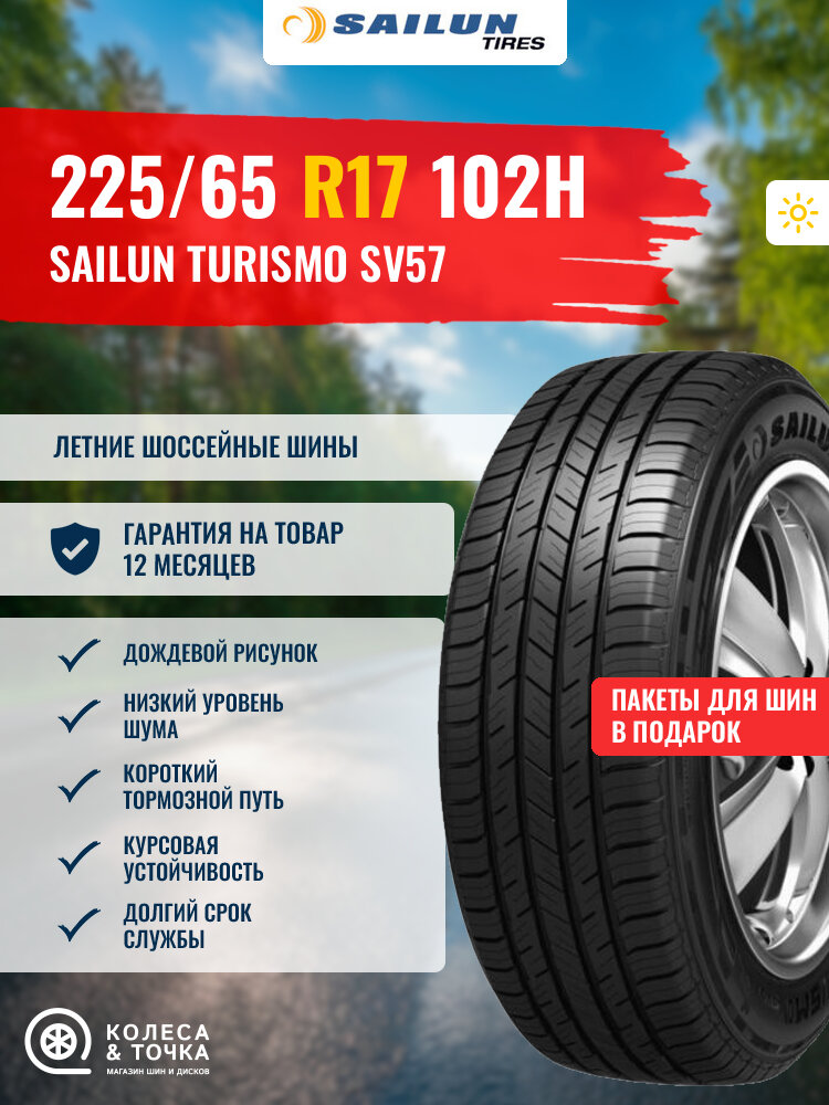 SAILUN TURISMO SV57 225/65R17 102H (лето) (446159)