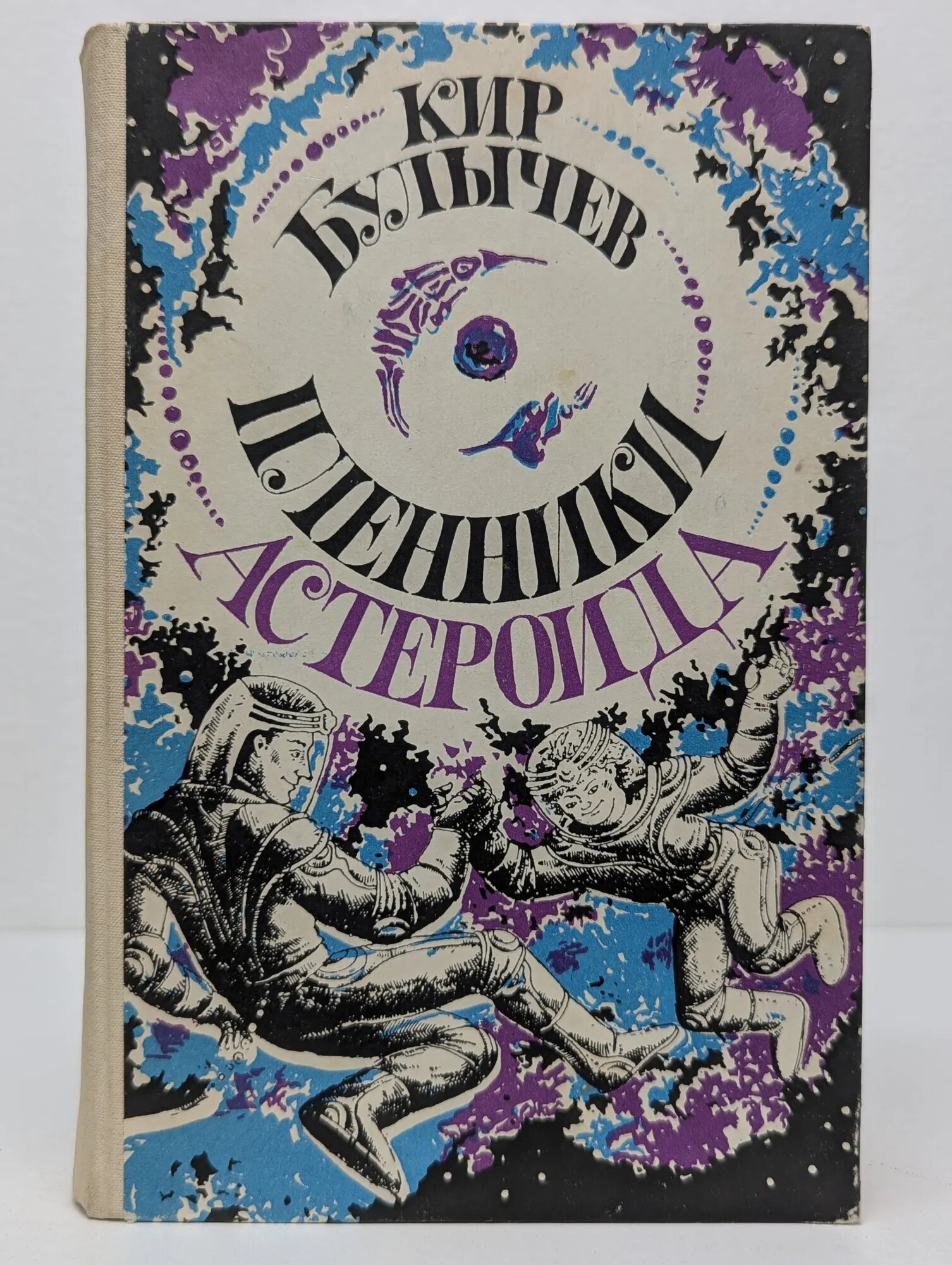 Пленники астероида Булычев Кир 1988