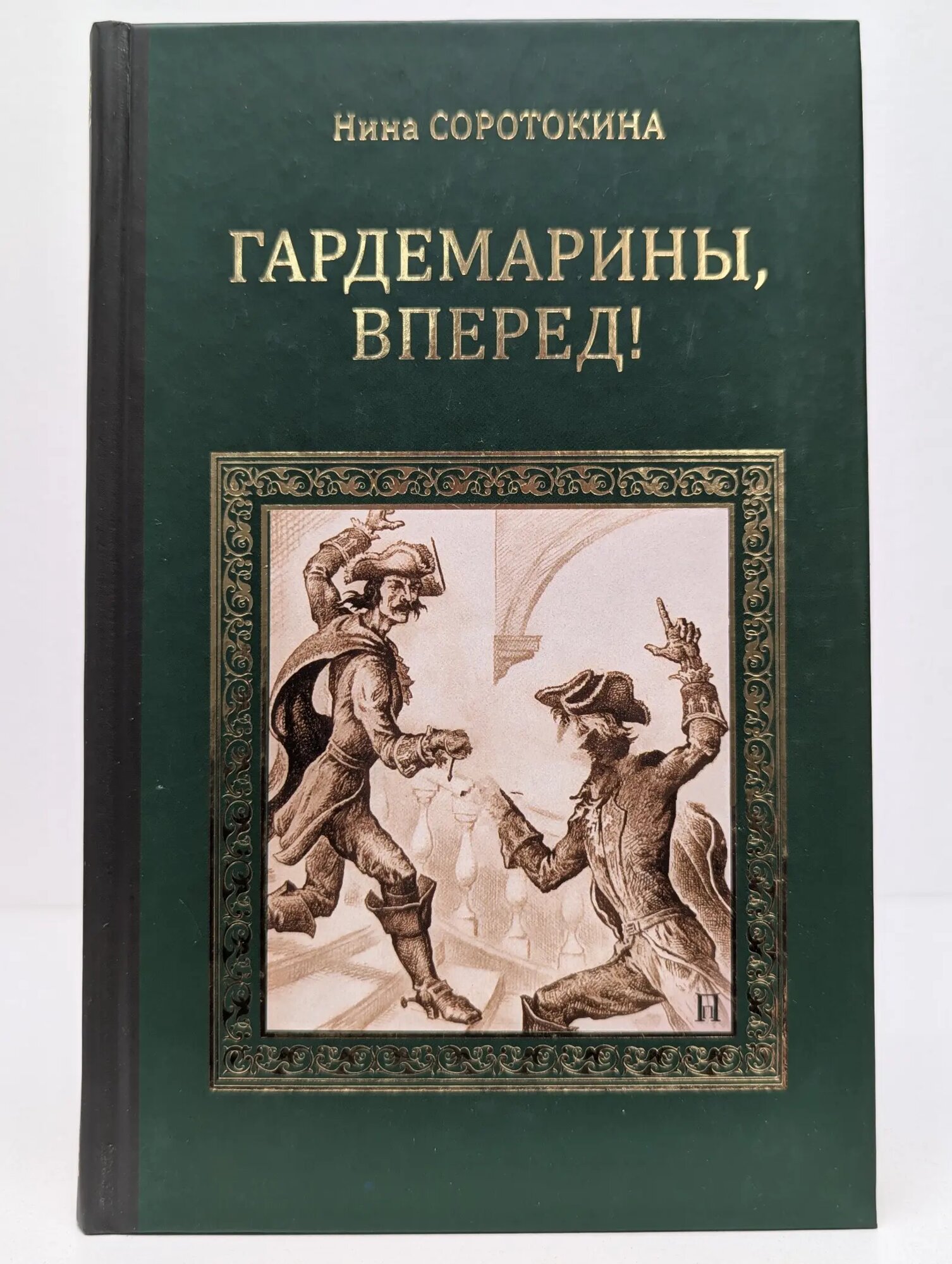Коллекция исторических романов. Гардемарины, вперед! Соротокина Нина Митрофановна 2011