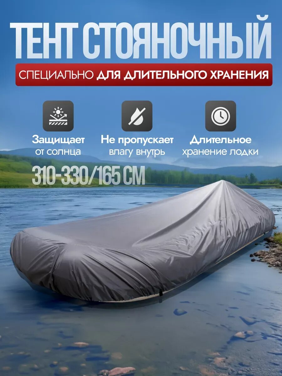Тент для лодки ПВХ 310 - 330 чехол на лодку 3000PU