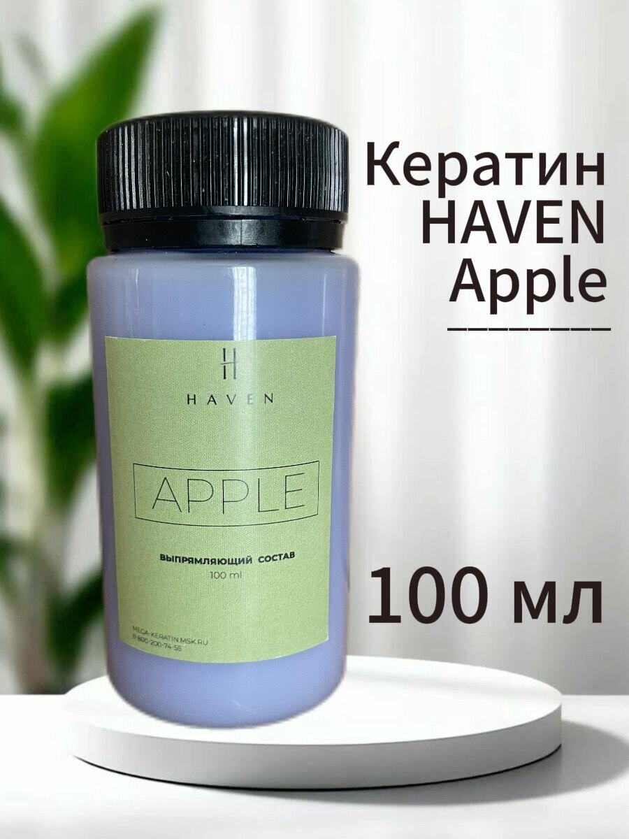 Кератин HAVEN Apple, для густых, тяжёлых и упругих локонов, окрашенных и натуральных, 100 мл