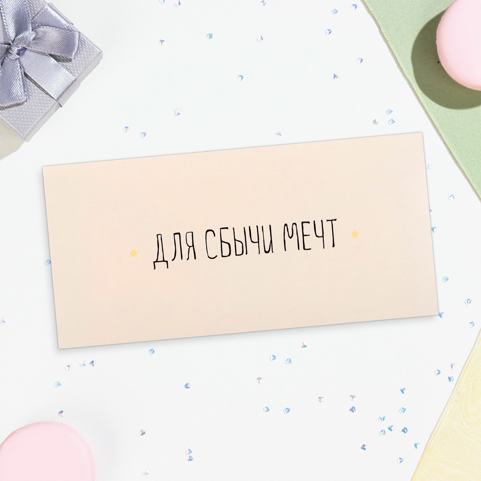Конверт для денег "Для сбычи мечт!" белый фон, 16x8 см, для кого: женский, 10 шт.