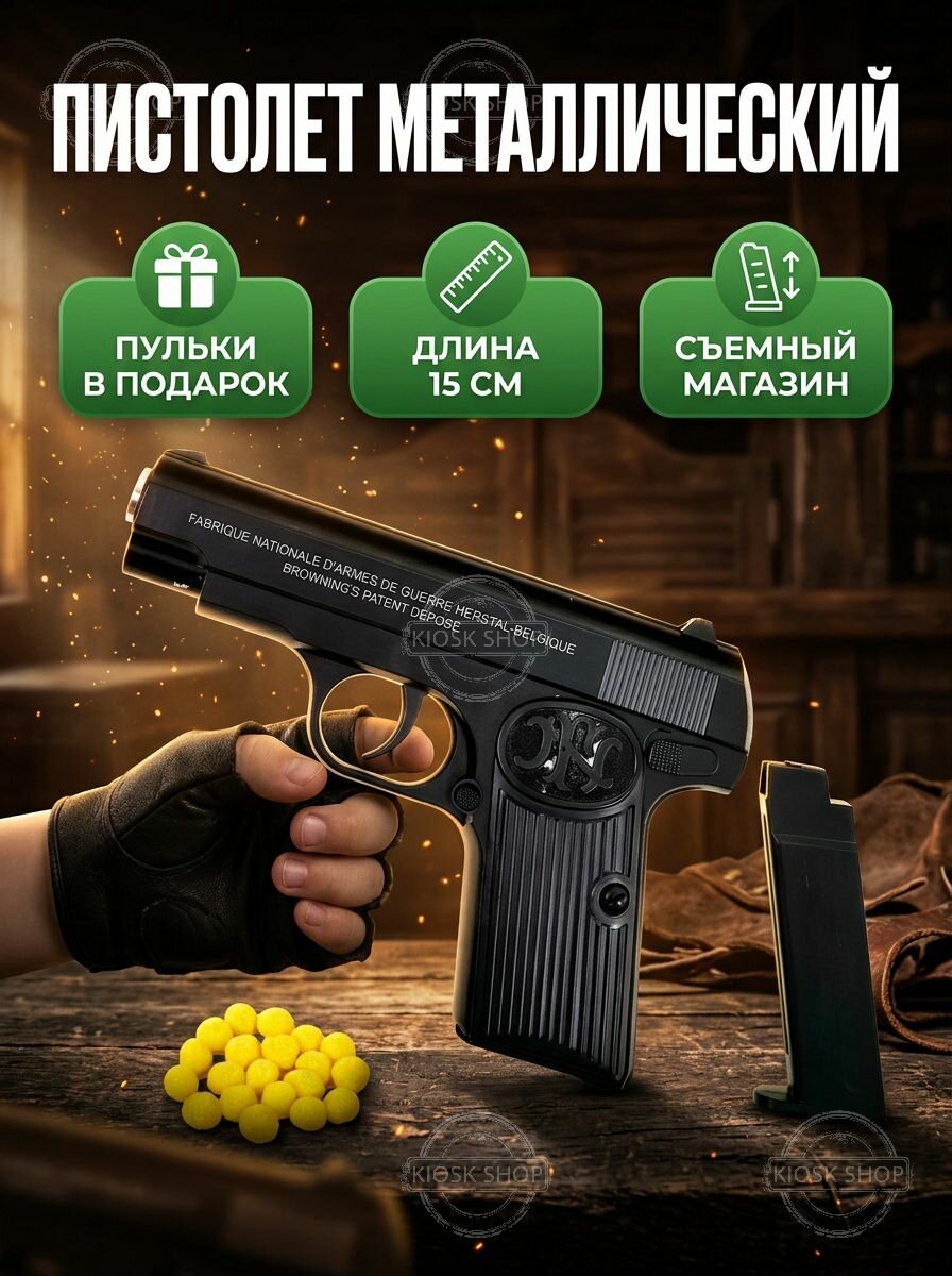 Пистолет Browning детский металлический игрушечный для мальчиков, подарок на 23 февраля