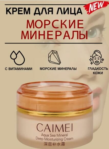 Caimei Marine Mineral Крем для лица c морскими минералами, глубокое увлажнение, 55г (банка)
