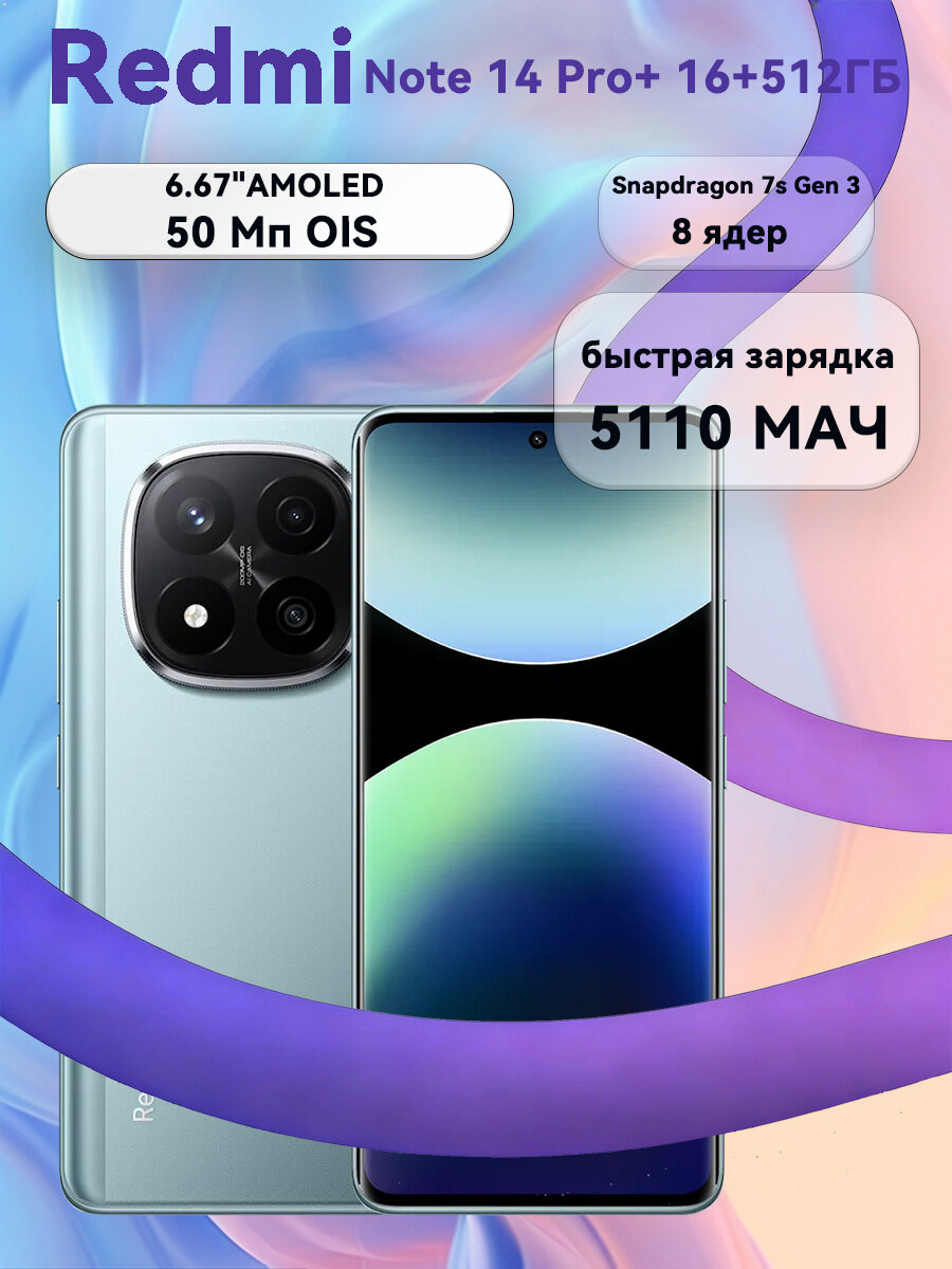 Смартфон "Redmi Note 14 Pro+" 5G AMOLED, экран 6.67", 16/512ГБ，голубой