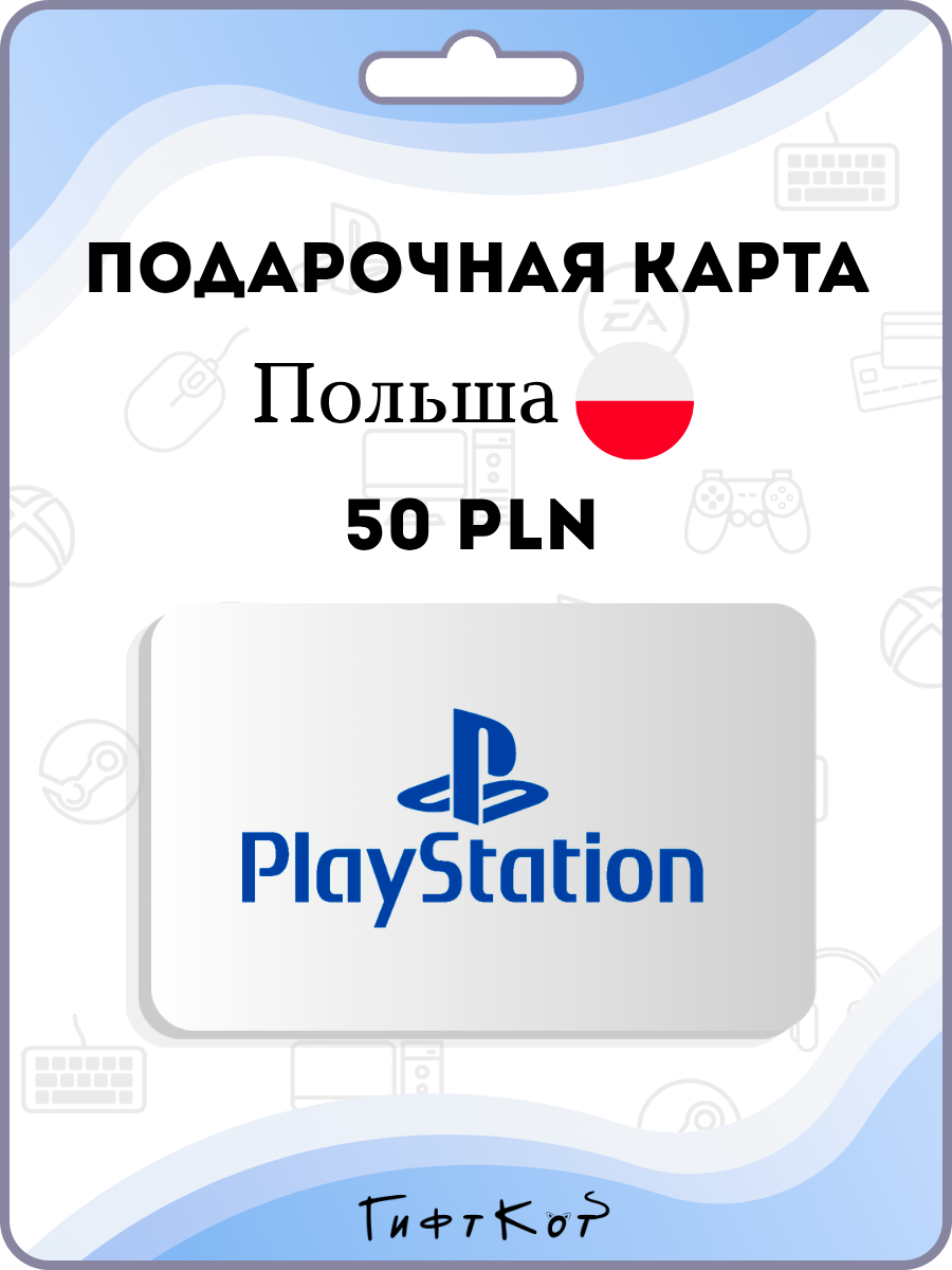 PlayStation Подарочная карта на 50 PLN (Польша/PL, цифровой код)
