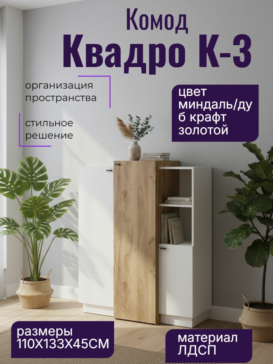 Комод Квадро К-3 Миндаль и Дуб Крафт золотой, ширина 110см, с полками, в гостиную, в спальню