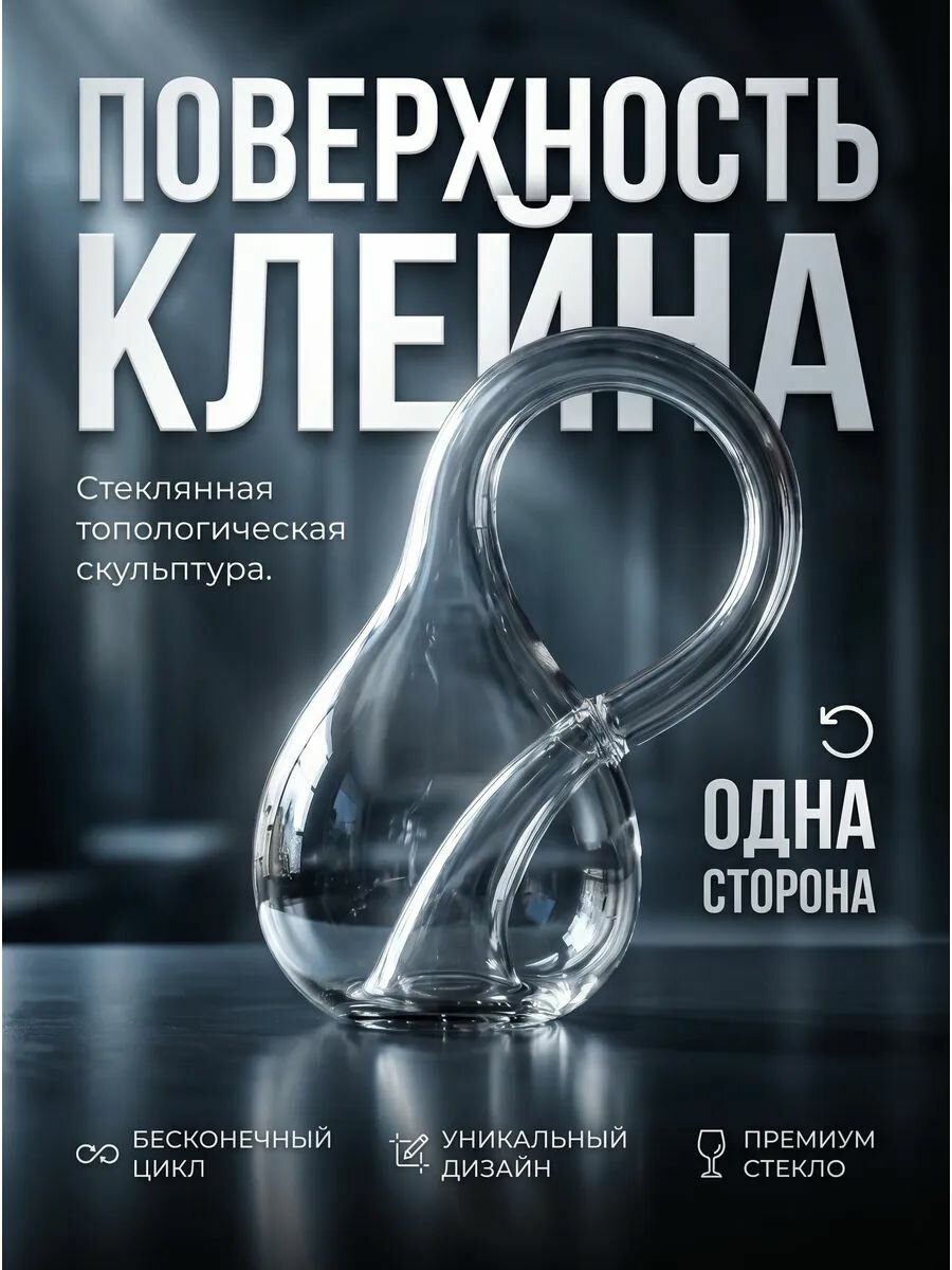 Стеклянная топологическая бутылка