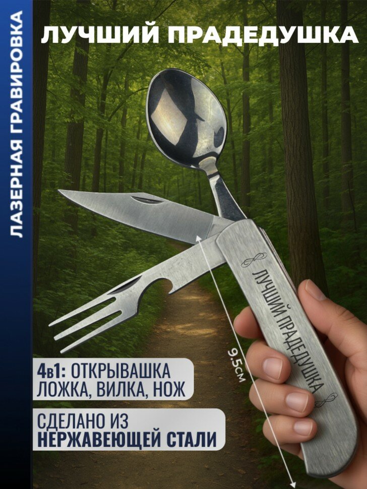 Нож походный "лучший прадедушка" (вилка, ложка, нож)