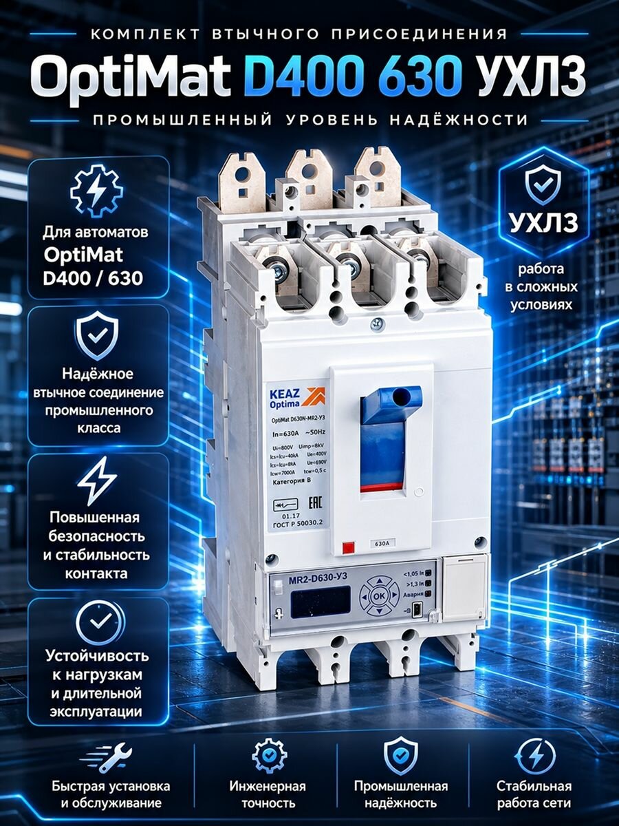 Комплект втычного присоединения OptiMat D400 630 УХЛ3 для автоматов