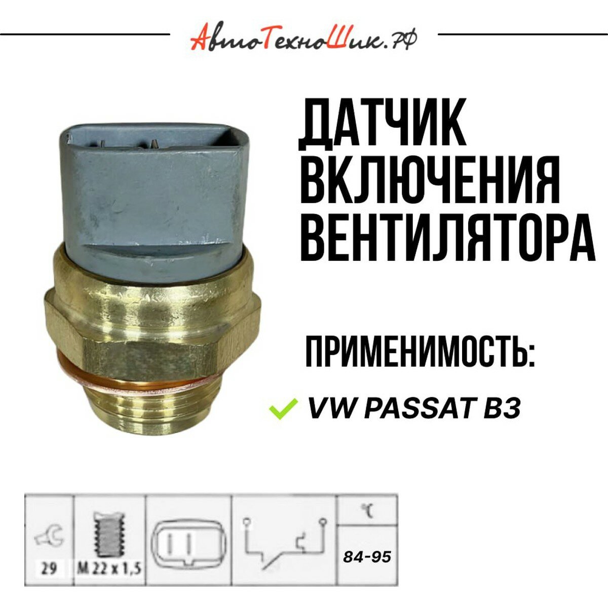 Датчик включения вентилятора VAG (2 контакта) (Patron)