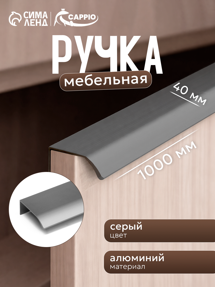 Ручка торцевая CAPPIO RT002, L=1000 мм, м/о 960 мм, цвет серый