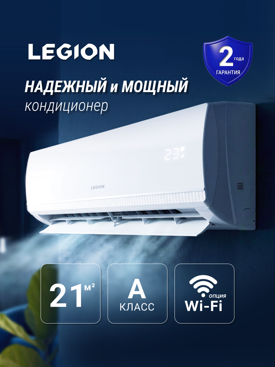 Сплит-система LEGION серии MONZA комплект LE-MN07RH на 21 кв. м