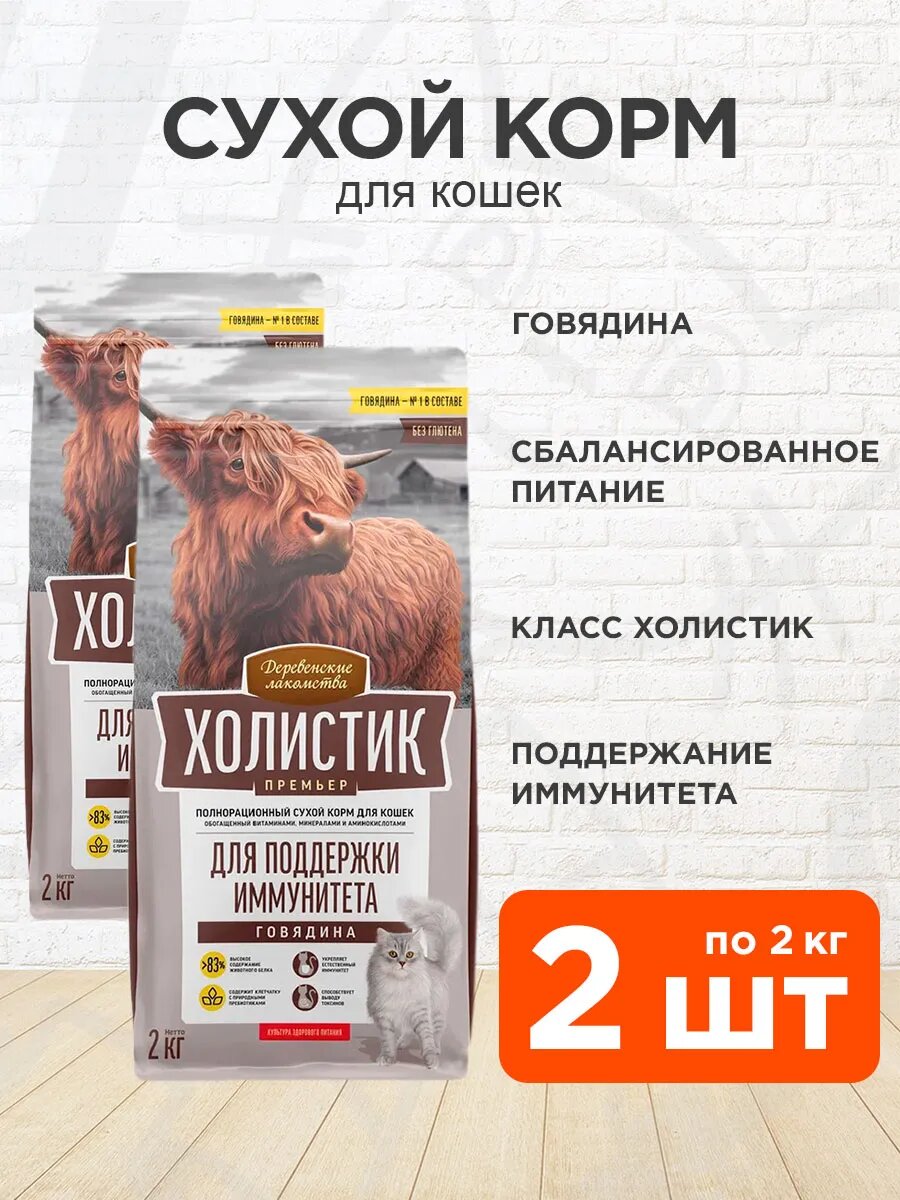 Корм сухой Деревенские Лакомства Холистик Премьер для кошек для поддержки иммунитета, говядина, 2 кг х 2 шт