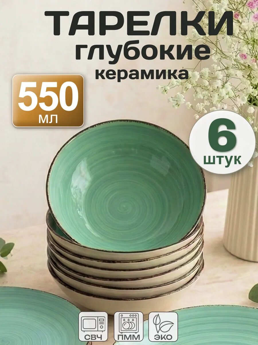 Набор из 6 шт глубоких суповых тарелок 550 мл